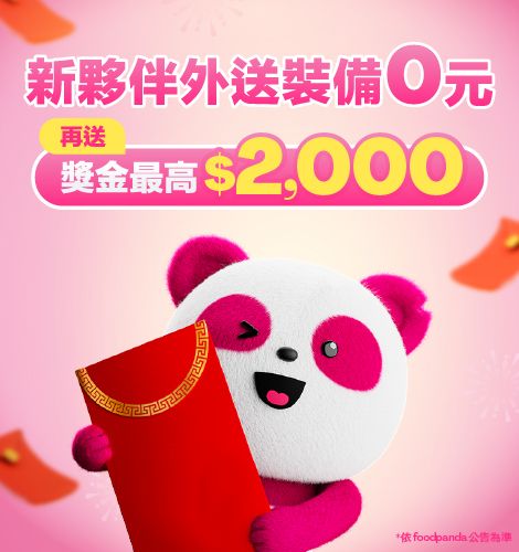 foodpanda 外送夥伴 | 立即申請